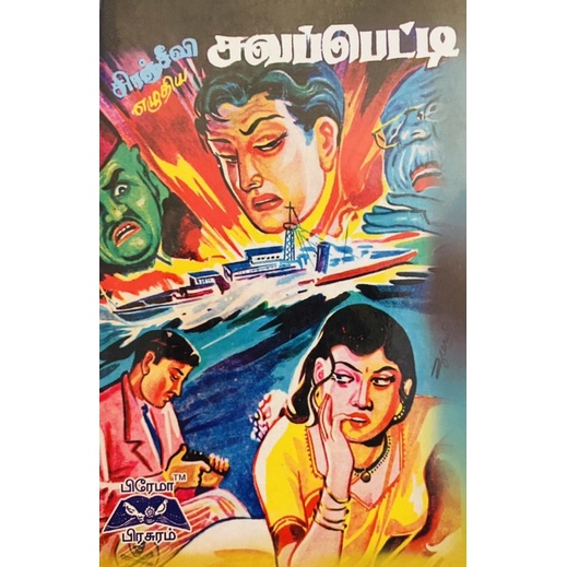 Sava Petti Tamil Horror Flick by Siranjeevi | Shopee Malaysia