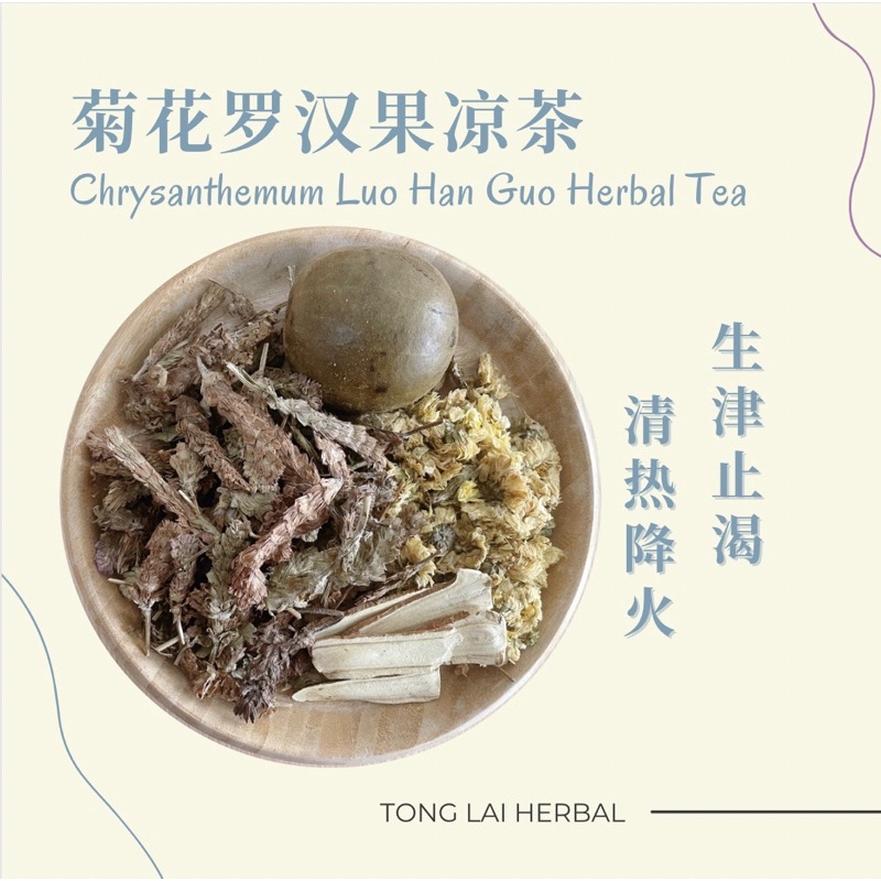 菊花罗汉果凉茶 Chrysanthemum Luo Han Guo Herbal Tea | Shopee Malaysia