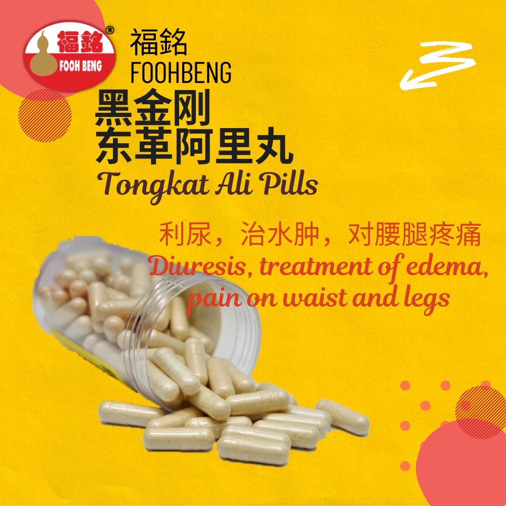 黑金刚东革阿里丸(1粒) Tongkat Ali Pills (1 Pills) 利尿，治水肿，对腰腿疼痛 Diuresis ...
