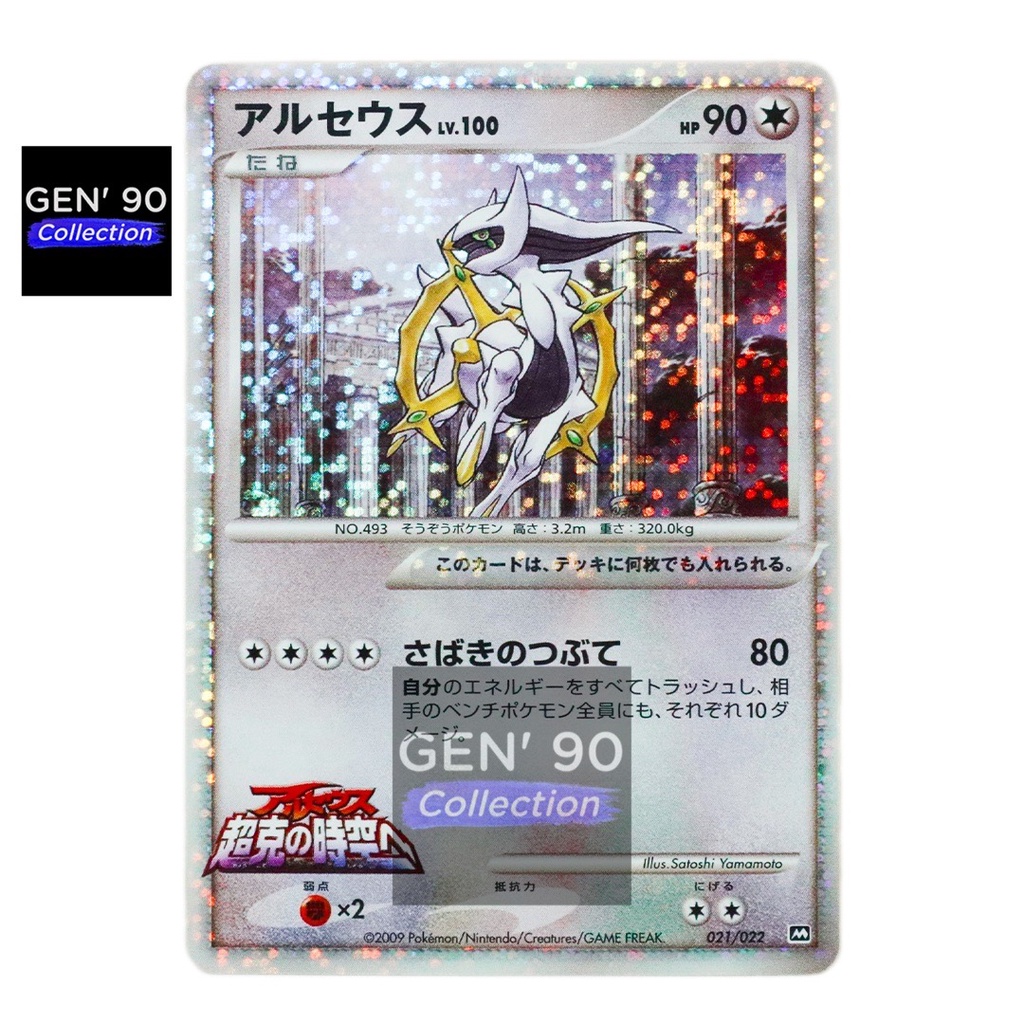 PTCG POKEMON CARD [VER.2009] [Arceus LV.100] [阿尔宙斯 LV.100] 021/022 HOLO ...