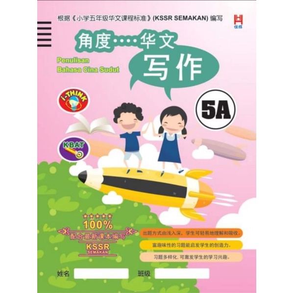 [恒辉] Heng Hui 角度华文写作 Penulisan Bahasa Cina Sudut 5A | Shopee Malaysia