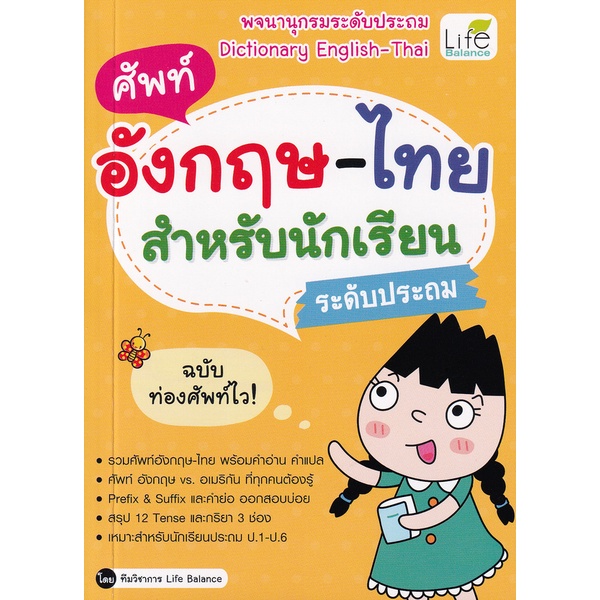(Chulalongkorn Book Center) English-Thai Vocabulary For Primary School ...