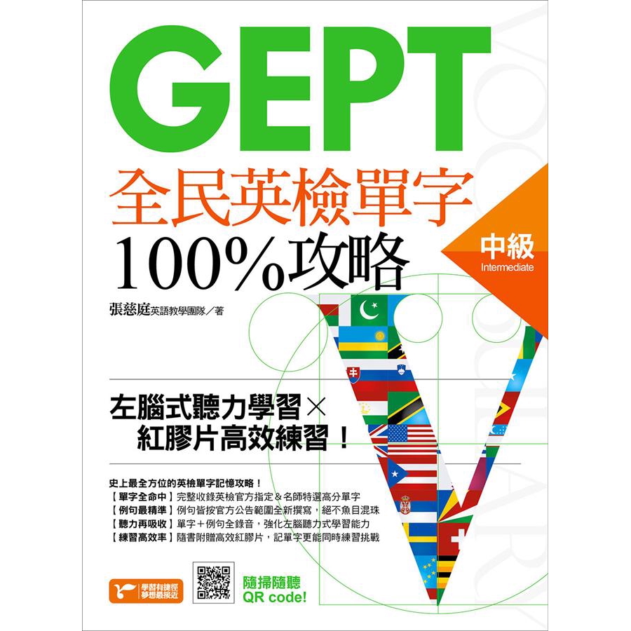 GEPT National English Examination Intermediate Vocabulary 100% Guide: Left Brain Listening ...