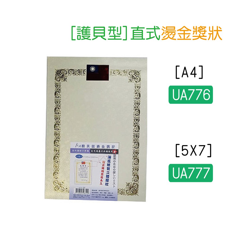 Master Stationery--UA776 [A4 Shell Stamping Certificate]/UA777 [5X7 ...