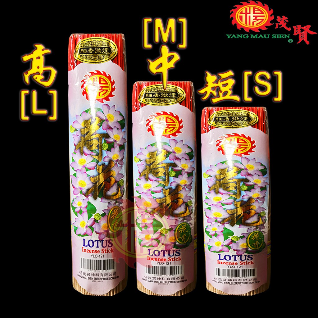 YMS 天然荷花小香（清香自然）神料 拜神香 幼香 小香 Natural Lotus Joss Stick Floral Incense (1pack of 1000pcs) | Shopee ...