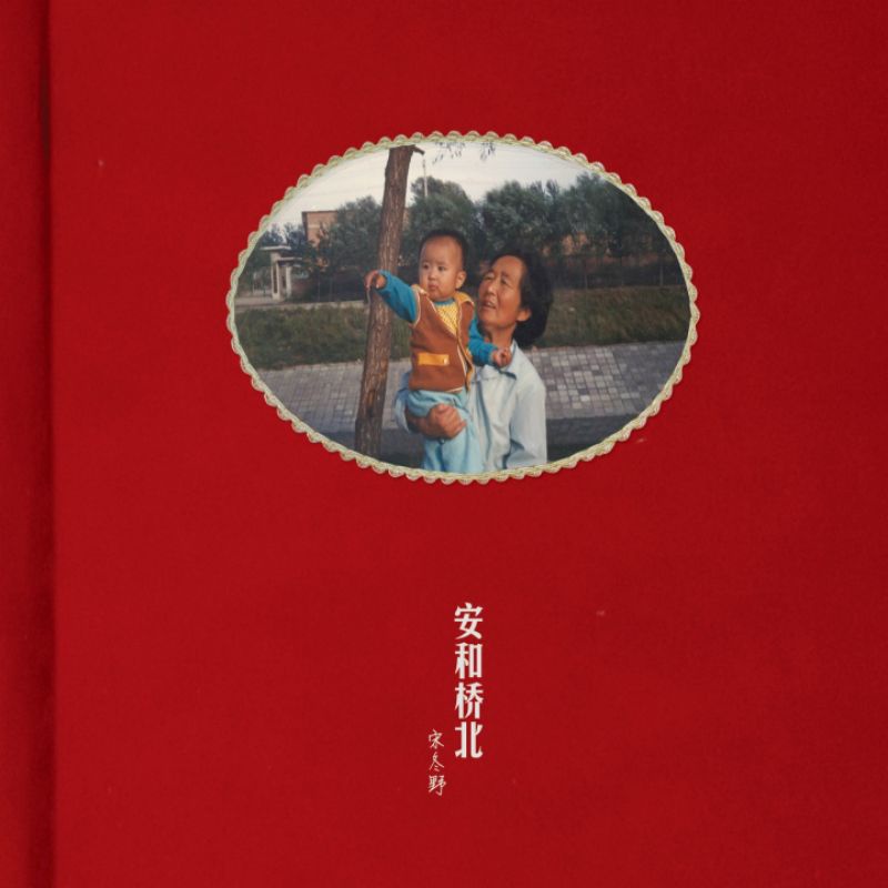 【黑胶唱片 现货】宋冬野 Dongye Song《安和桥北》LP | Shopee Malaysia