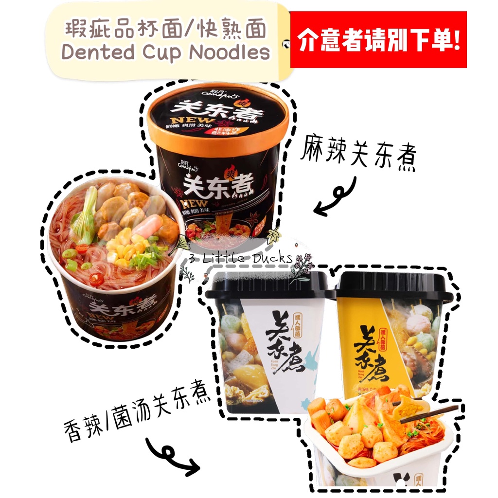 ⚠️瑕疵品 麻辣关东煮/酸辣粉/咸蛋黄面/花甲粉 -⚠️Dented Mala Spicy Instant Oden/Sour Spicy ...