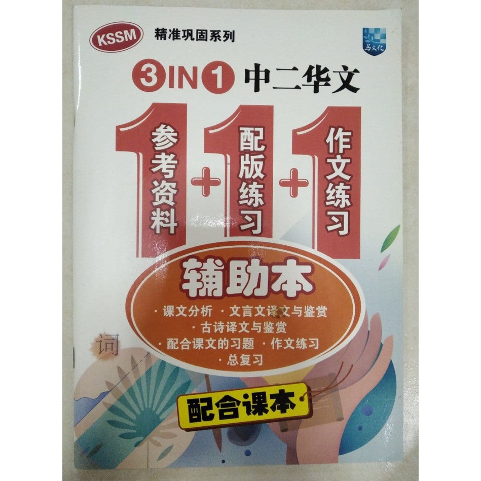 KSSM Chinese Form 2 Book 中二华文辅助本 | Shopee Malaysia