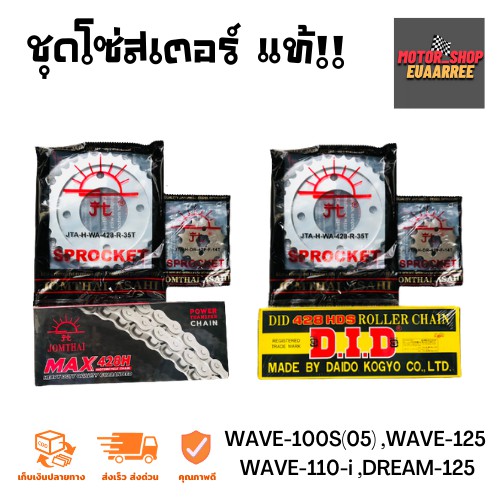 JOMTHAI Sprocket Chain Set (Large) Wave 125/Dream 125 Authentic Sun ...