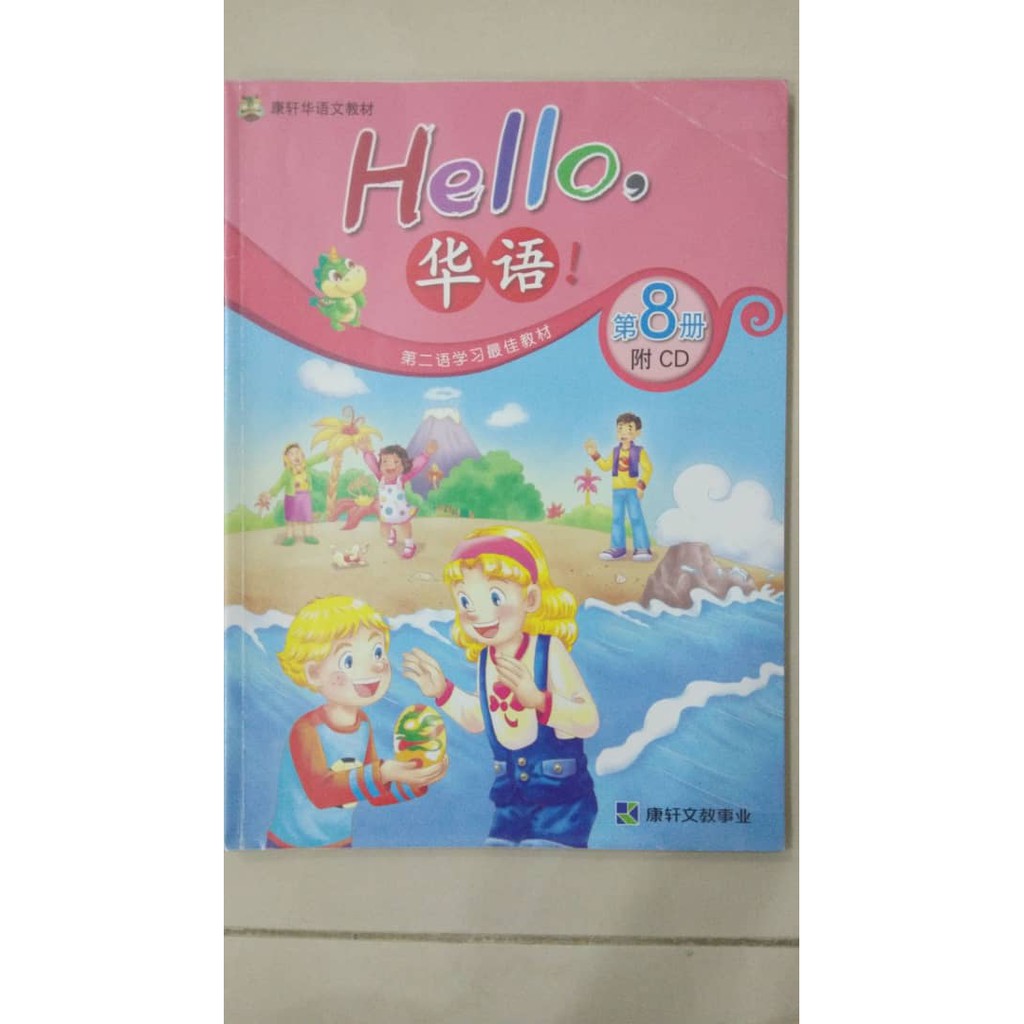2ND HAND BOOK TO SELL - KANG HSUAN - HELLO HUAYU TEXTBOOK (ISBN ...