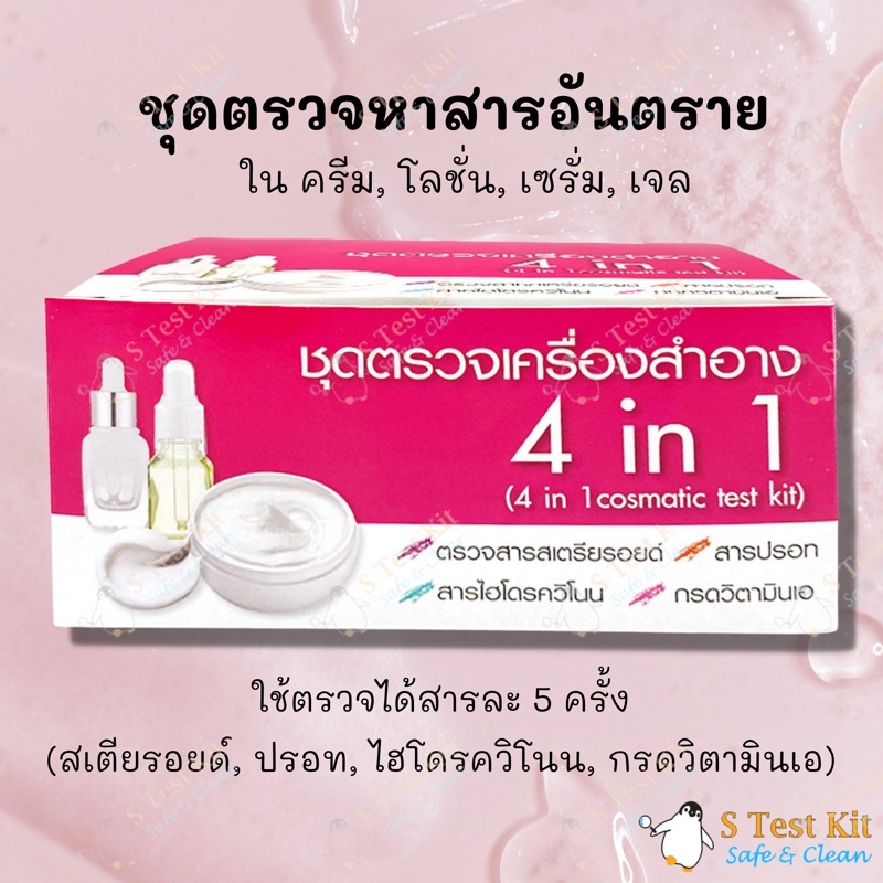 4in1 Cosmetic Harmful Substances Test Kit(Steroid Mercury Hydroquinone ...