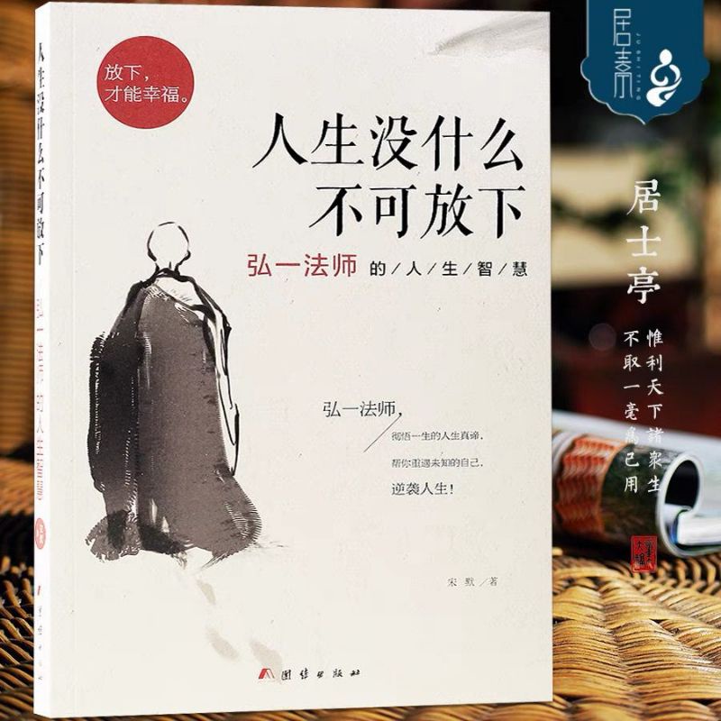 人生没什么不可放下【弘一大师的人生智慧】正版书 buku hongyi fashi | Shopee Malaysia