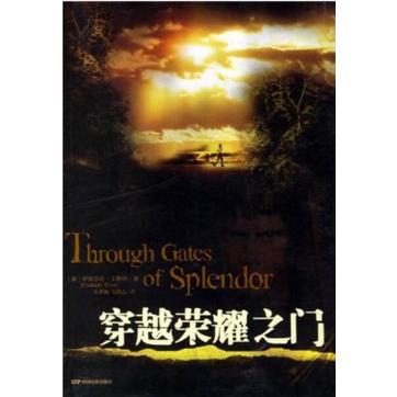 【清仓】【正版@基督教图书】穿越荣耀之门 THROUGH GATES OF SPLENDOR [美] 伊丽莎白·艾略特 (Elisabeth ...
