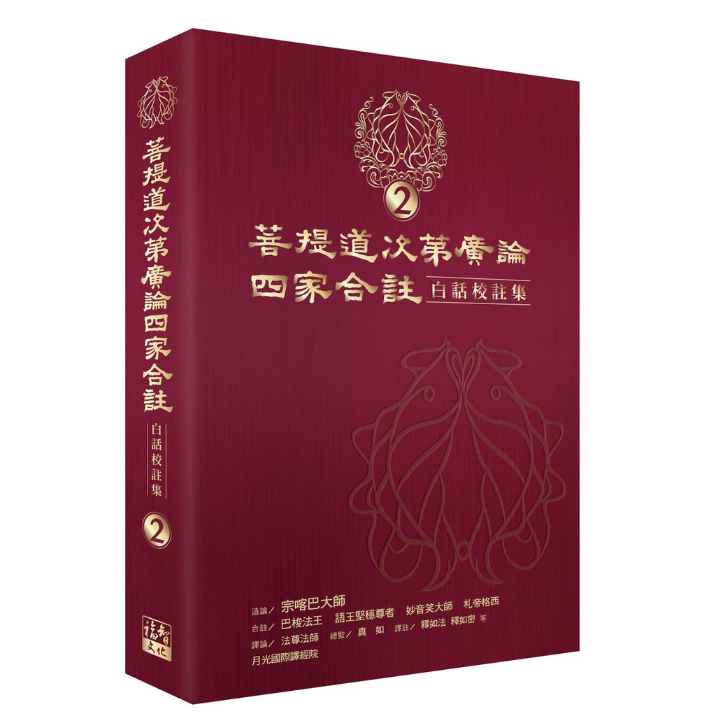 Bodhi Taoji's Wide Theory Four Family Combined Annotation Vernacular ...