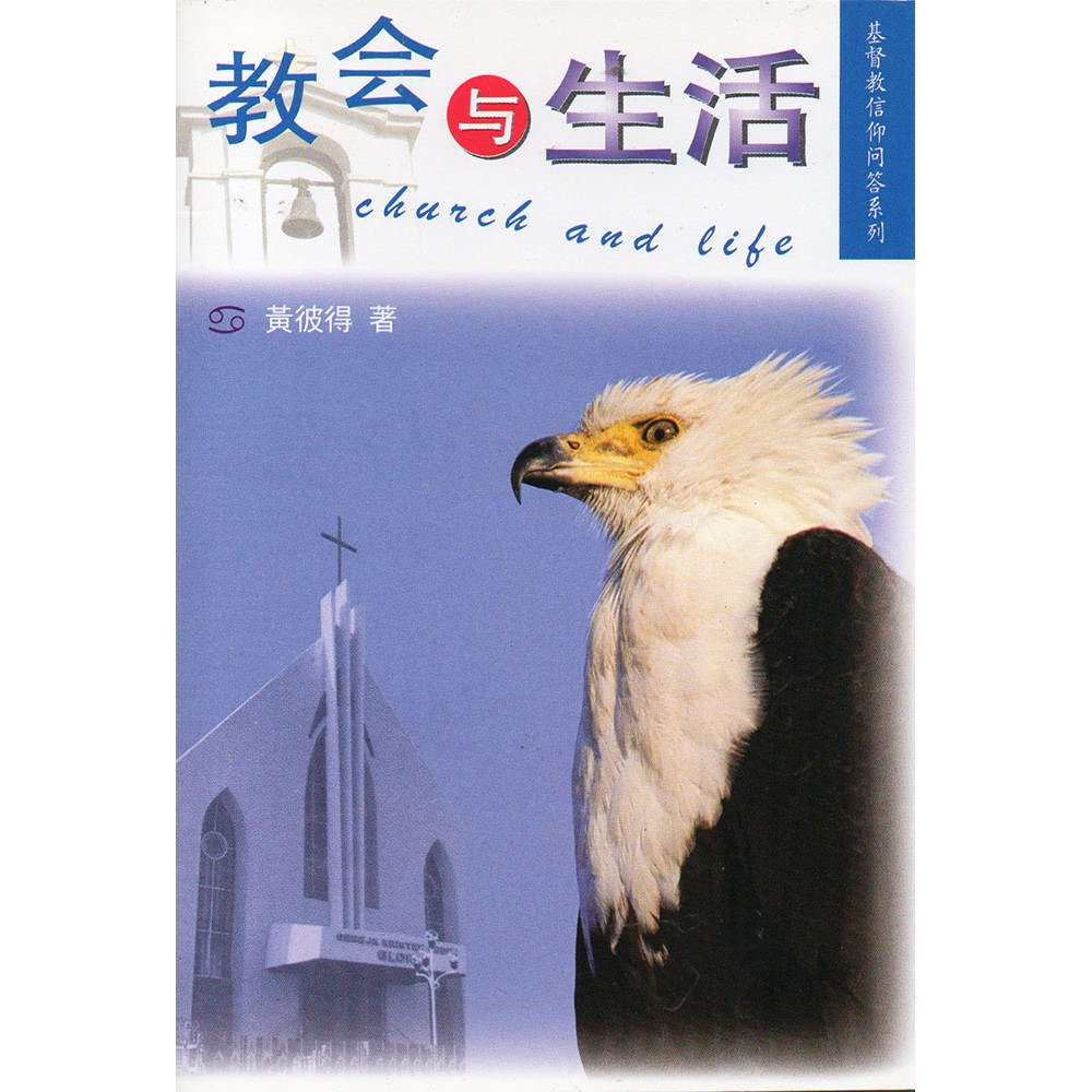 教会与生活(基督教信仰问答)，著：郑国治, Church and Life (人人书楼基督教福音书店 People"s Book House ...