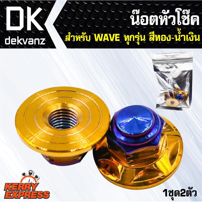 Car Accessories Shock Head Nut WAVE- All Models WAVE 110i 125 Gold ...