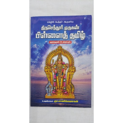 Thiruchanthur Pillai Tamil Murugan Tamil Book | Shopee Malaysia