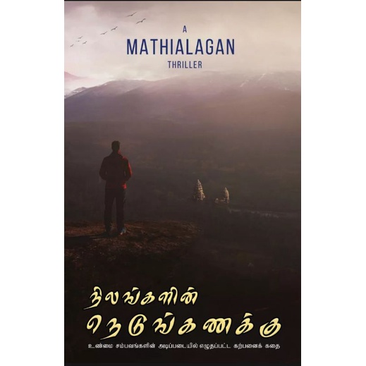 Nilangkalin Nedungkanakku - A Mathialagan Thriller (Tamil Novel ...