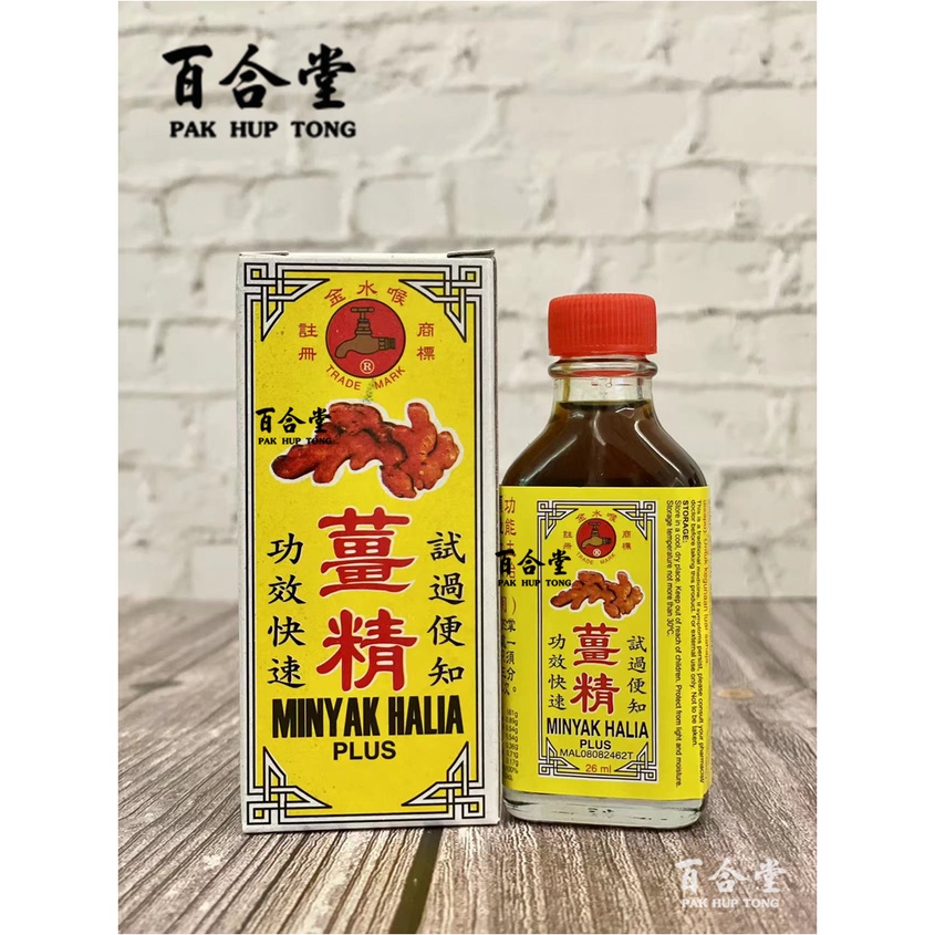 MINYAK HALIA PLUS #((26ML)) - 薑精 (金水喉商标) | Shopee Malaysia