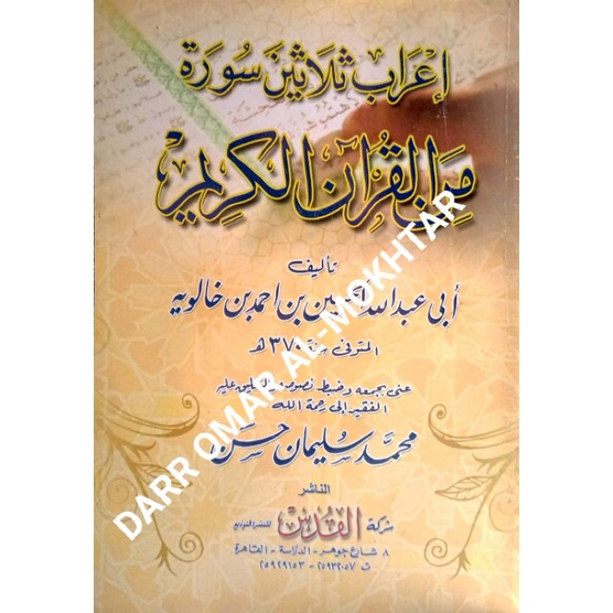 إعراب ثلاثين سورة من القرآن الكريم (I'rab Salasin Surah Minal Quran Al ...