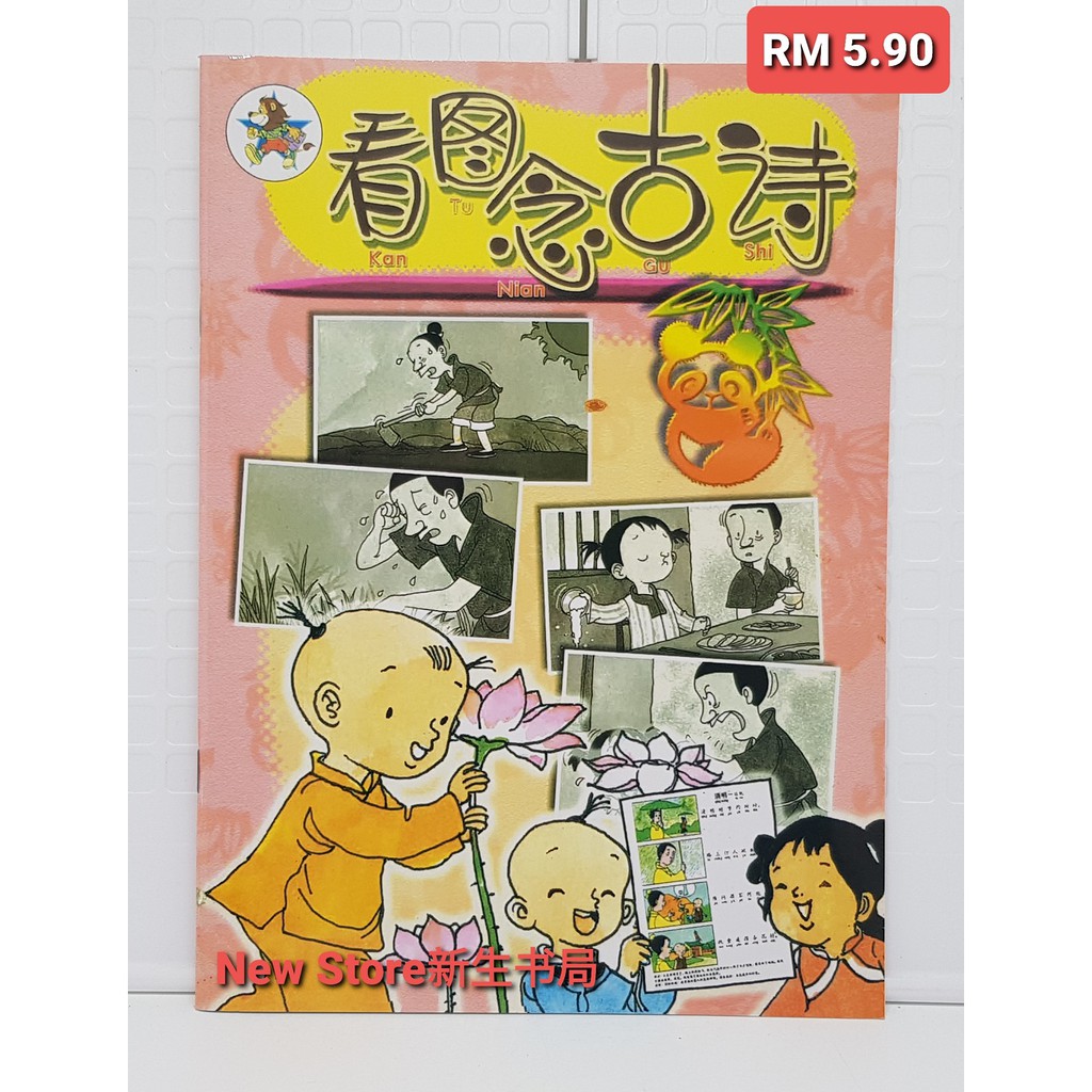 [NSE]看图念古诗(全彩) KAN TU NIAN GU SHI (Color) | Shopee Malaysia