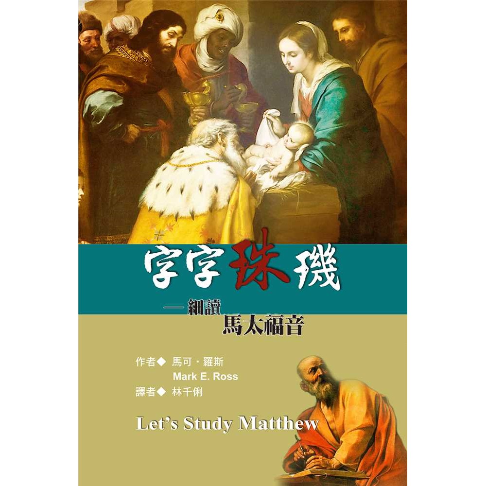 字字珠玑──细读马太福音 Let’s Study Matthew (Mark E. Ross) 改革宗出版 繁体 | Shopee Malaysia