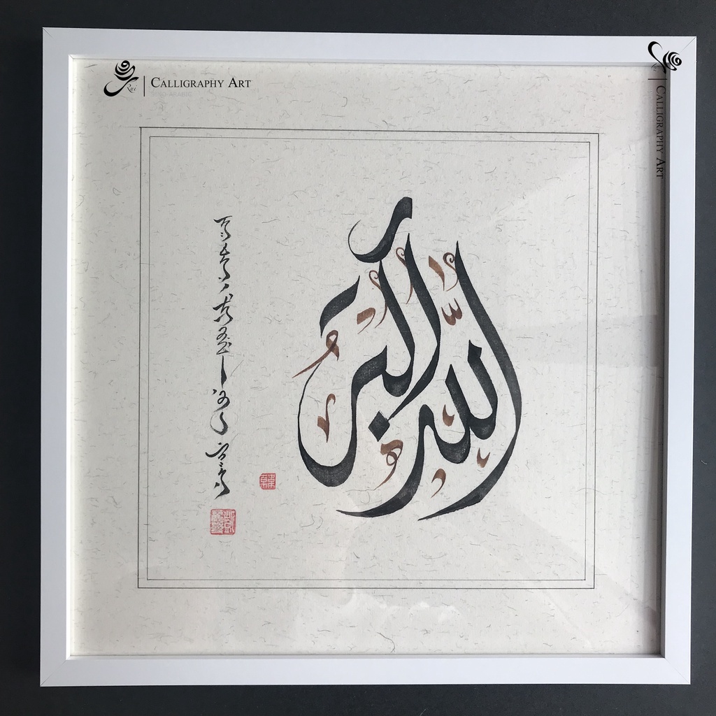Chinese Islamic Arabic Calligraphy Khat, Handwriting 100%, Frame room ...