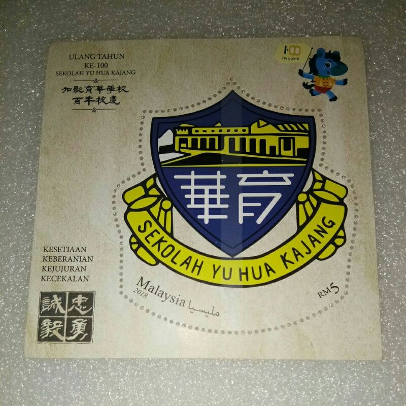 2018 Malaysia Stamp Ulang Tahun Ke-100 Sekolah Yu Hua Kajang Miniature ...