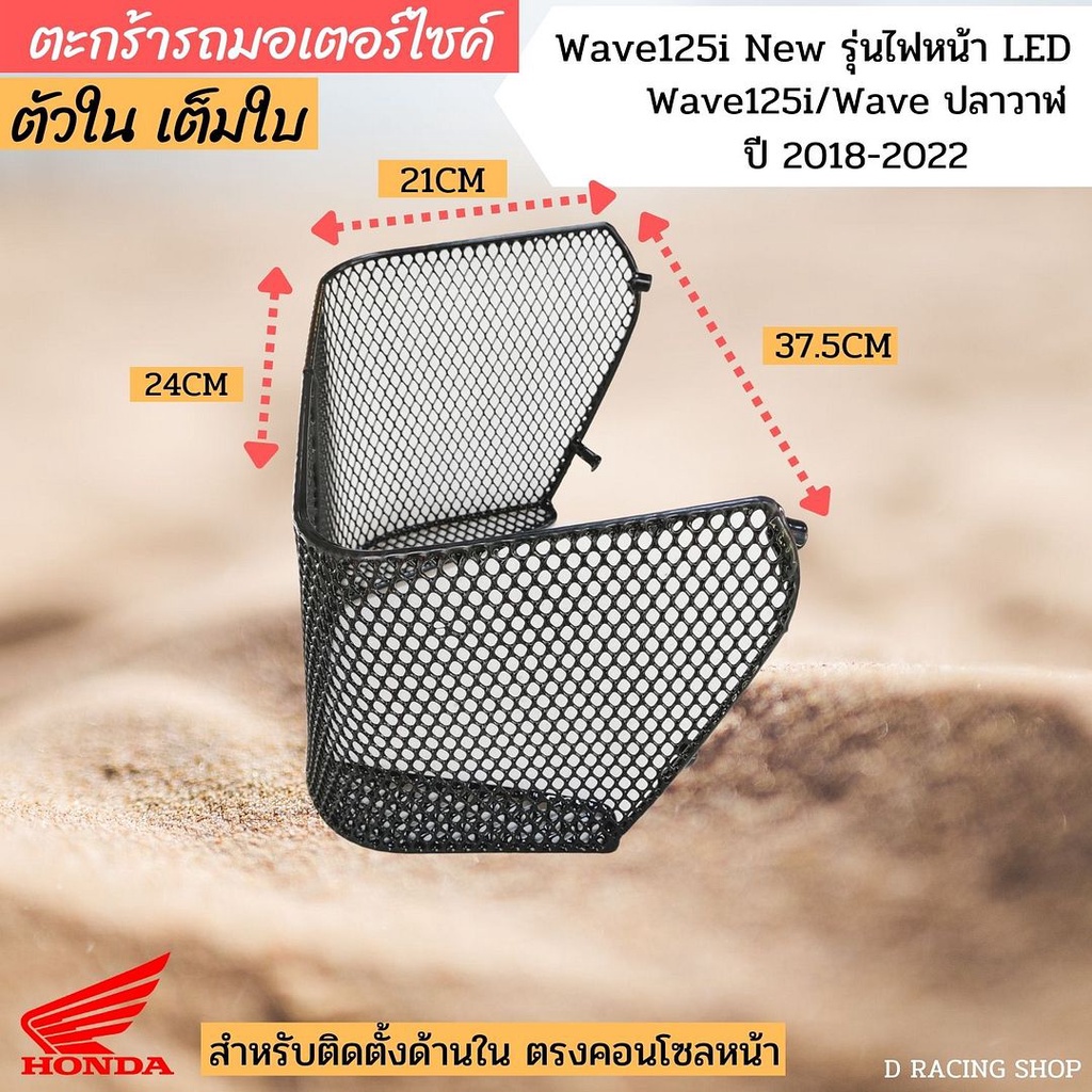 Wave 125i LED 2018-2022 Inner Basket/Full Net wave125i | Shopee Malaysia
