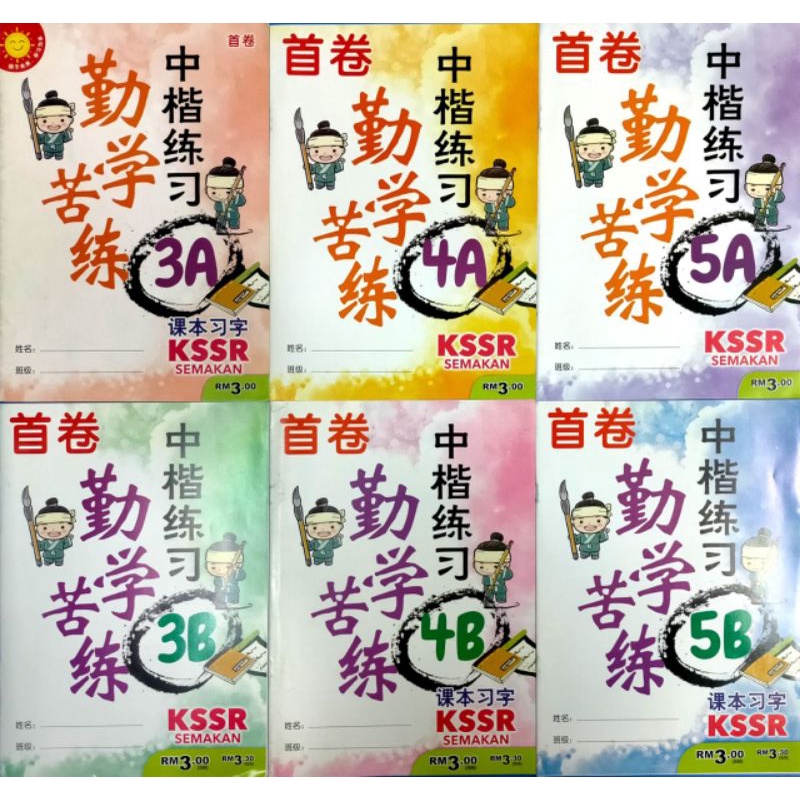 (GEMILANG)SHOU JUAN QIN XUE KU LIAN ZHONH KAI SJKC 勤学苦练中楷练习 TAHUN 3 ...