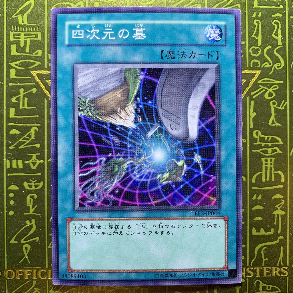 【VA漩游】 YUGIOH 游戏王 OCG-JP The Graveyard in the Fourth Dimension EE3-JP044 SD1-JP020 SOD-JP044 N ...