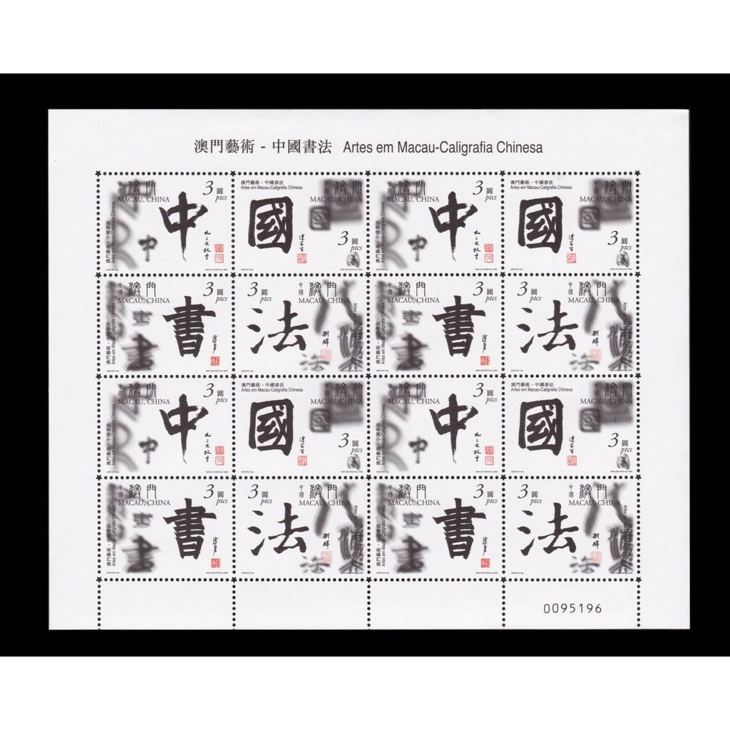 Macau Macao 2000 Chinese Calligraphy 中国书法 stamp sheet MNH | Shopee Malaysia