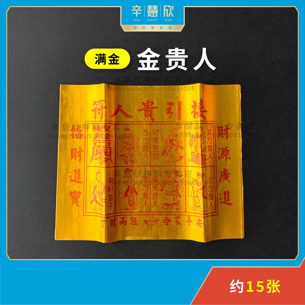 贵人符 全金贵人 满金贵人 金贵人 满金泊 (15张) 接引贵人符 四方贵人 财源广进 合家平安 Full Gold Nobleman Gui ...