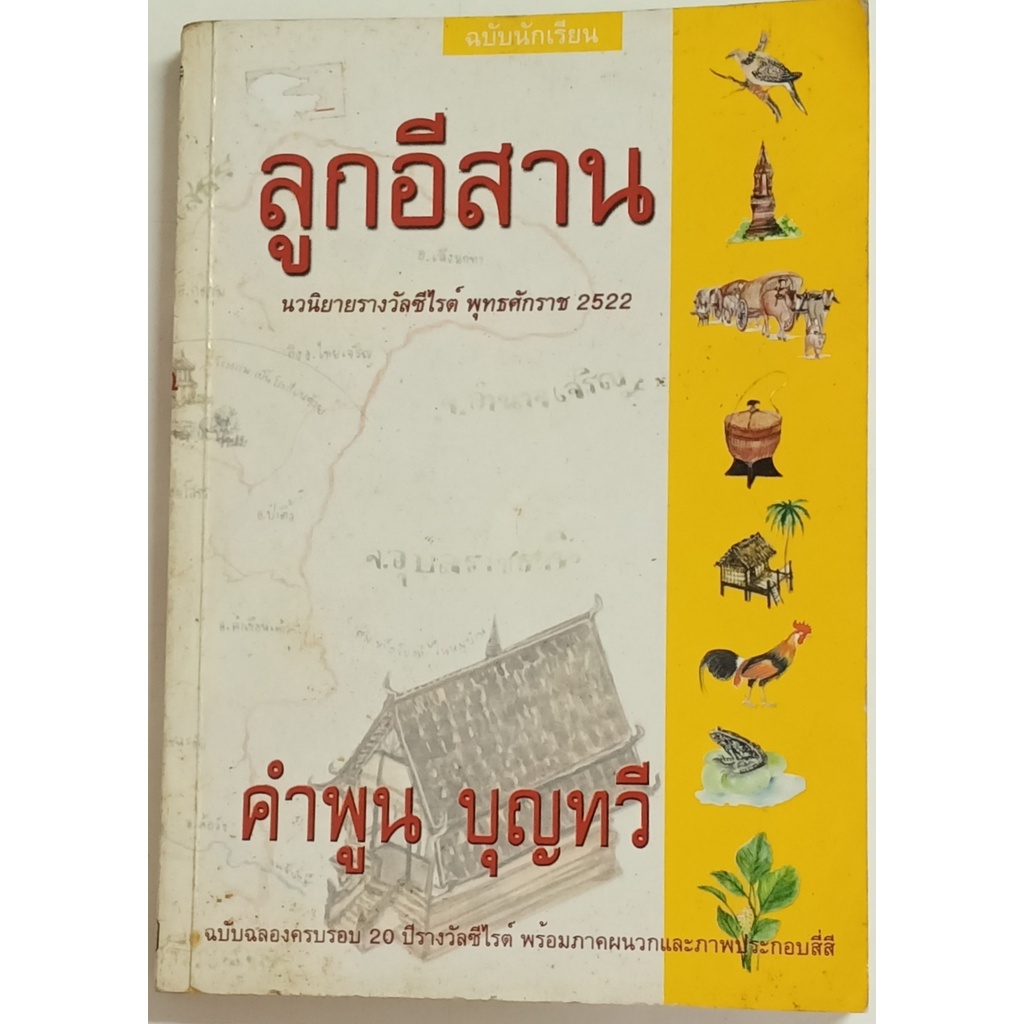 Isaan Lukisan By Kham Poon Bunthavee Student Edition Sirice Award Novel Year 2522 | Shopee Malaysia