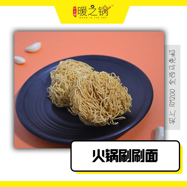 【READY STOCK】刷刷面 Shabu Shabu Mee (Steamboat / Hotpot MUST BUY Dish ...