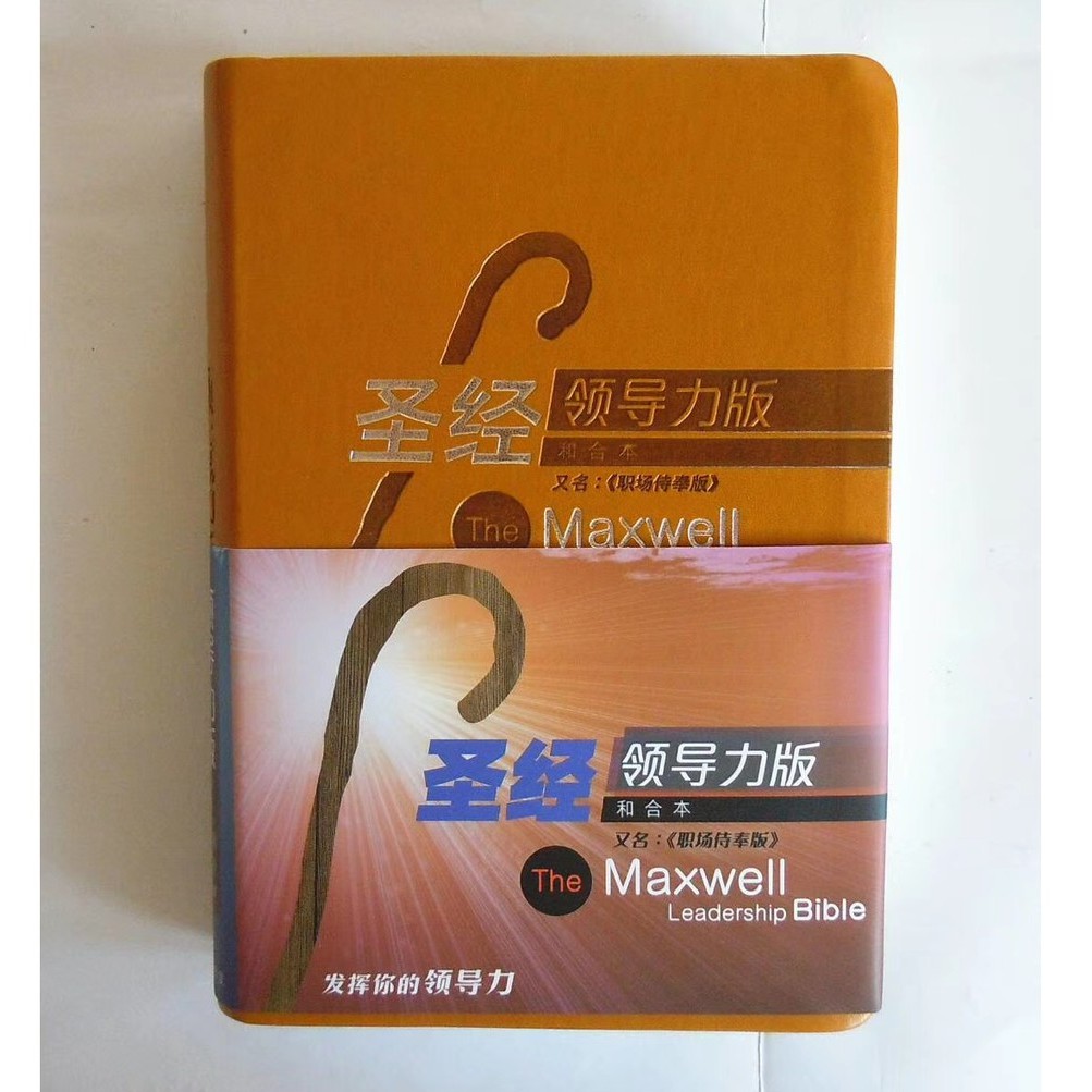 【STUDY BIBLE】32K领导力版圣经（又名：《职场事奉版》圣经）THE MAXWELL LEADERSHIP BIBLE (soft ...