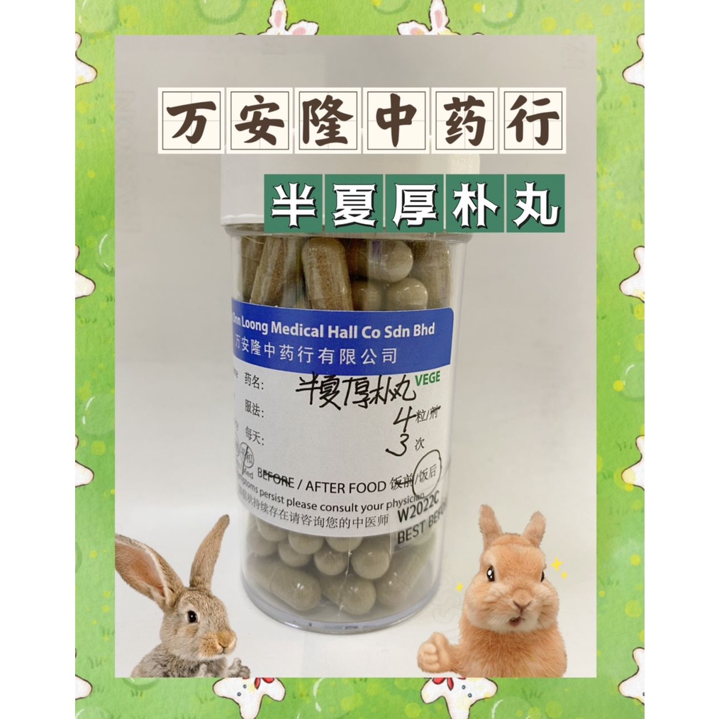 🌿【素食者适用】万安隆半夏厚朴丸 90s 🌿【Vegetarian Friendly】Wan Onn Loong Ban Xia Hou Po ...