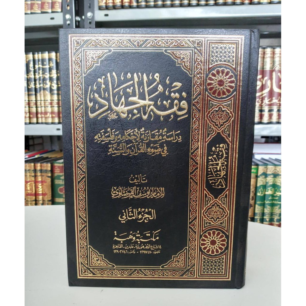 Fiqh al-jihad…(1/2) فقه الجهاد دراسة مقارنة لاحكامه وفلسفته فى ضوء ...