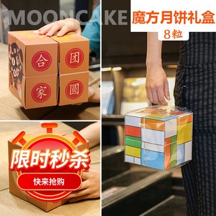【8粒装】2023魔术方块月饼盒/Cube Magic Mooncake Box/Luxury Mooncake packaging box/Mooncake box/Mid Autumn ...