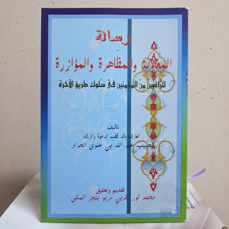 Risalah al Mu'awanah Imam Al Haddad (Ta'liqot Sheikh Nuruddin) | رسالة ...