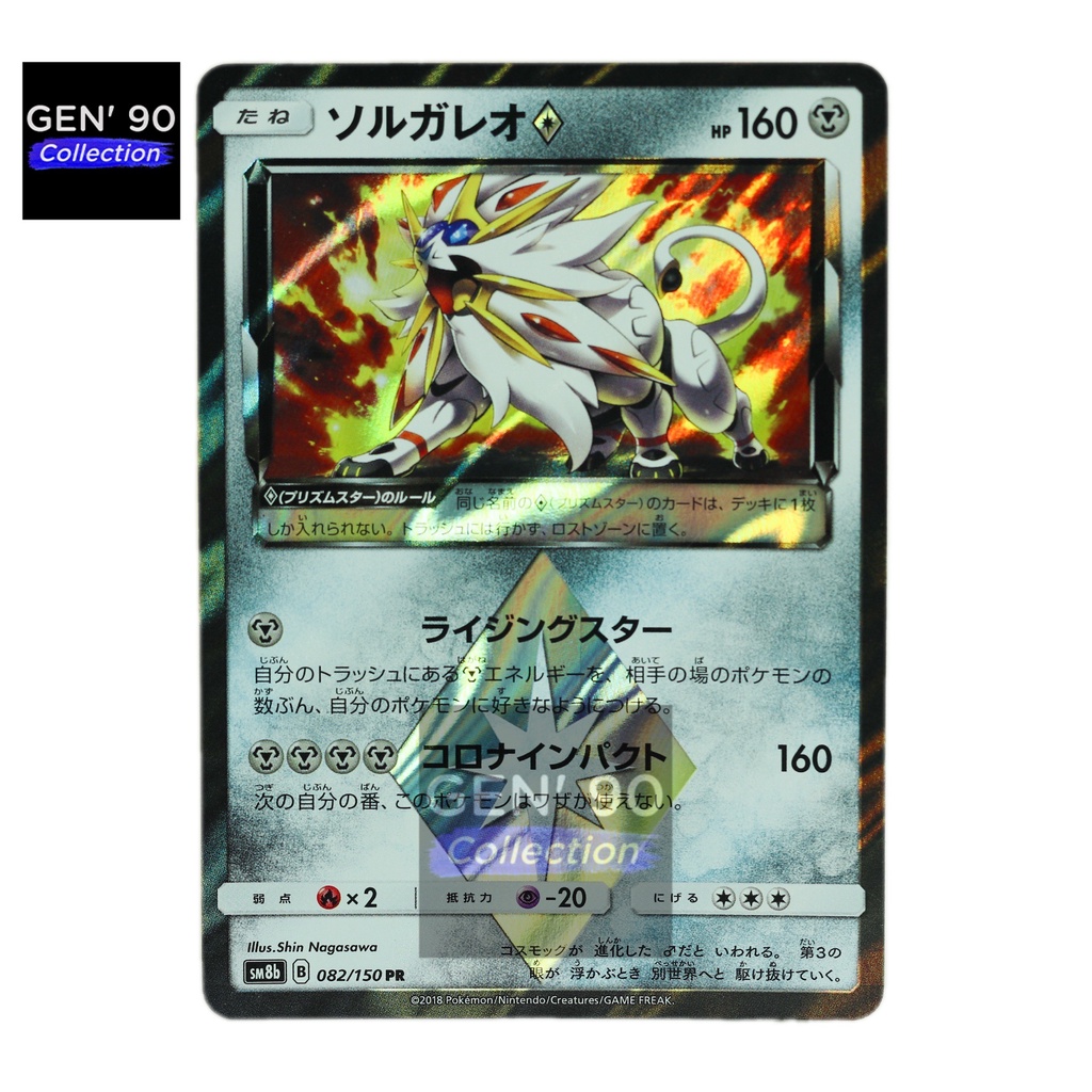 PTCG POKEMON CARD [Solgaleo Prism Star] [索尔迦雷欧 ] SM8b-082/150 PR ...