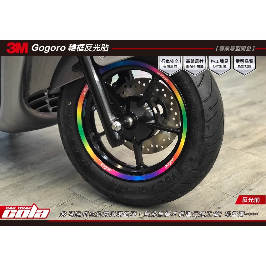 [Cola Color Sticker] Gogoro Wheel Frame Sticker-3M Reflective Sticker ...