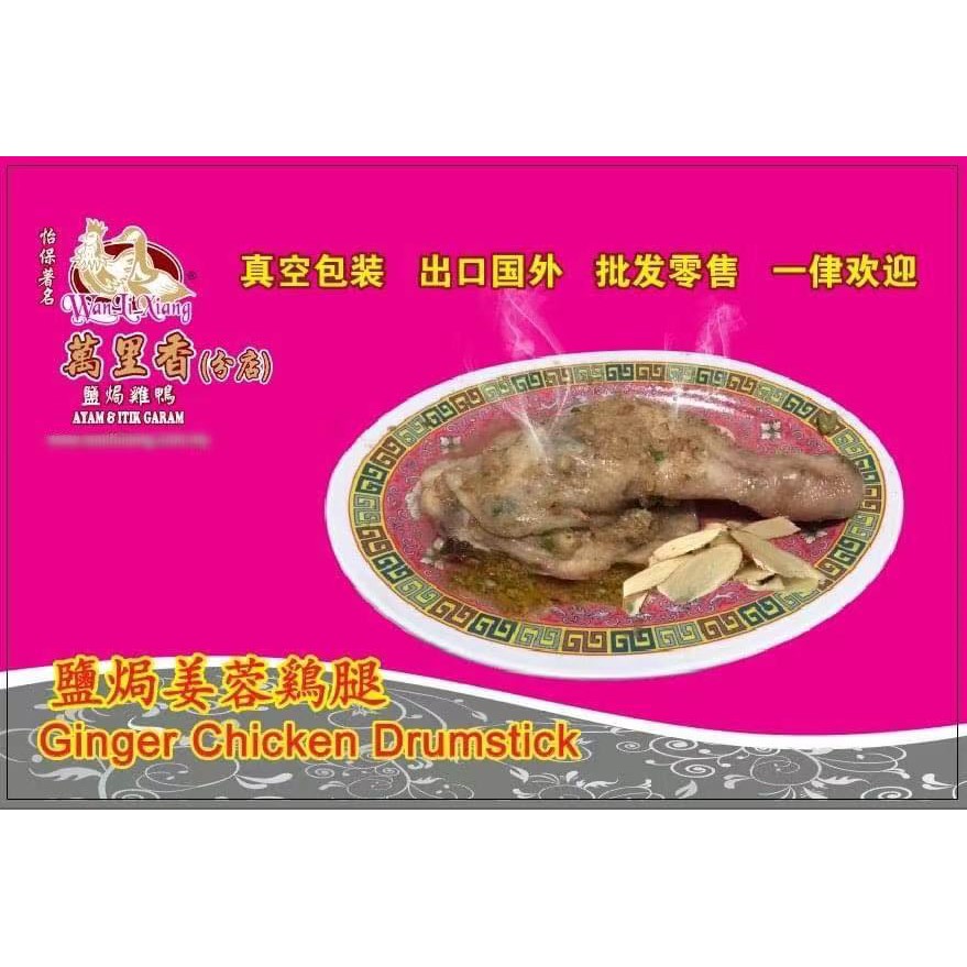 FROZEN NON HALAL WAN LI XIANG SALT BAKED GINGER CHICKEN DRUMSTICK (5pcs ...