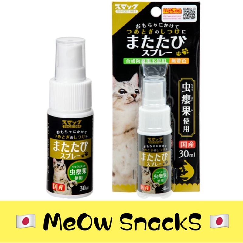 🇯🇵Smack Japan No.1 matatabi silvervine spray/powder 日本第一Smack高純度蟲癭果（木天蓼 ...