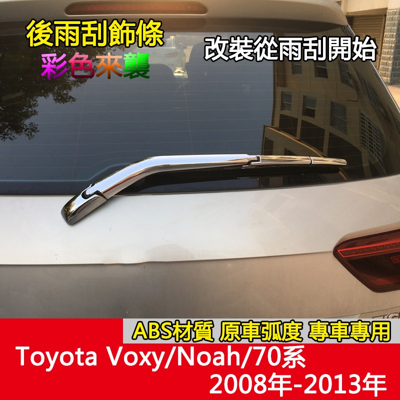 TOYOTA VOXY/NOAH/70 series rear wiper rear wiper trim strip ...