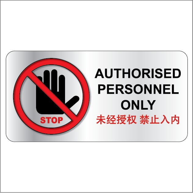 KSS35141 AUTHORISED PERSONNEL ONLY SILVER BRUSHED SIGN STICKER ...
