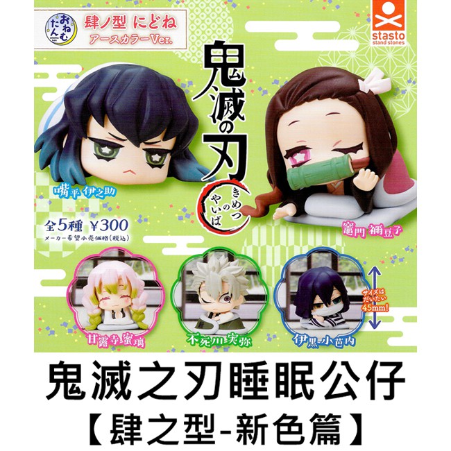 Demon Slayer Sleeping Doll Four Type New Colors Capsule Toy Model ...