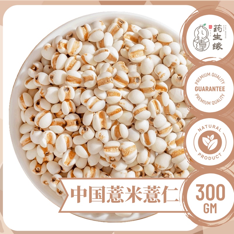 YSYherbal药生缘 中国薏米 薏仁 Barli China 300g | Shopee Malaysia
