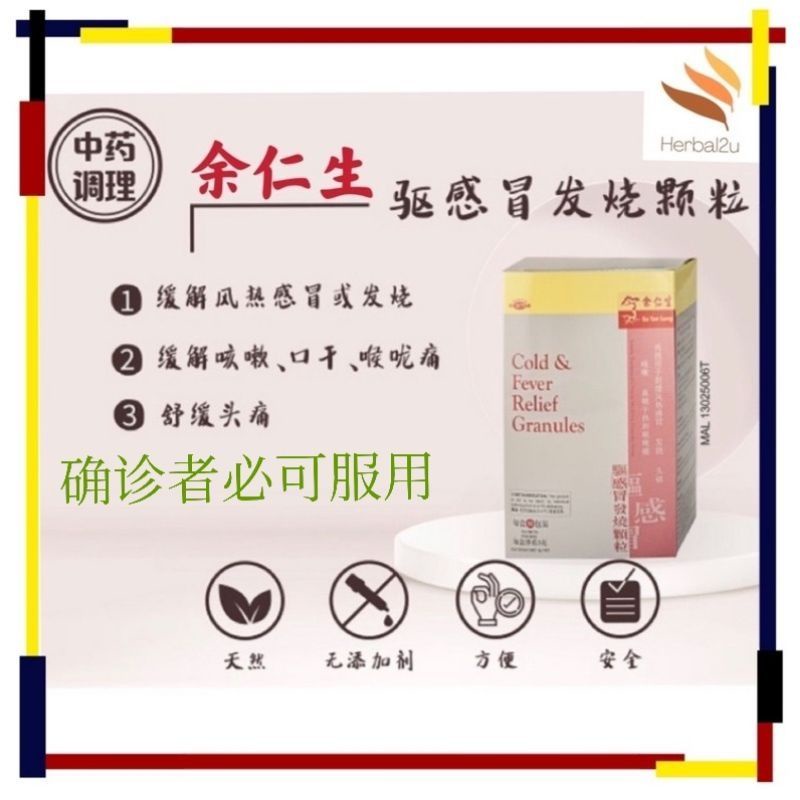 Eu Yan Sang Serbuk Deman Cold&Fever Relief Granules 3gx12余仁生驱感冒发烧颗粒 3gx12 Cold&Fever Relief ...