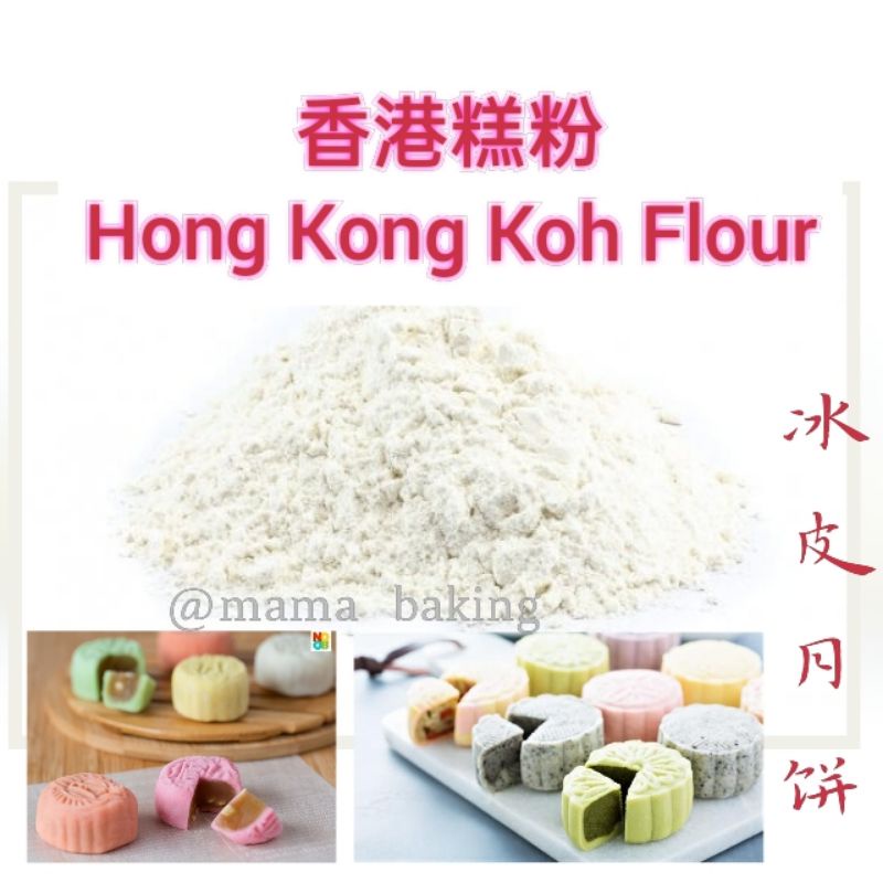 HONG KONG Koh Flour (Mooncake) 香港糕粉 (冰皮月饼用) 250g/500g/1kg | Shopee Malaysia